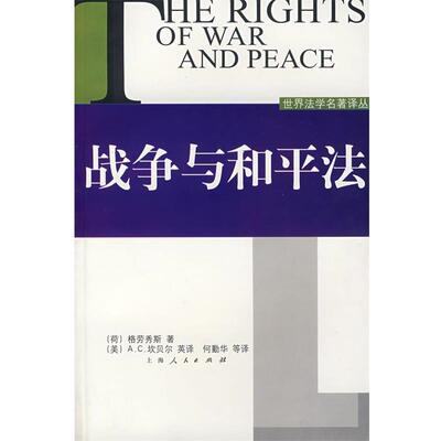 【正版书】 战争与和平法 (荷)格劳秀斯(Grotius)　著,何勤华　等译 上海人民出版社