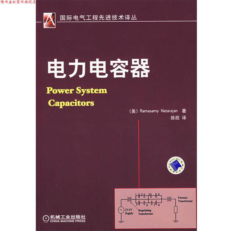 【正版书】 电力电容器 (美)纳塔拉杨(Natarajan,R.) 著,徐政 译 机械工业出版社
