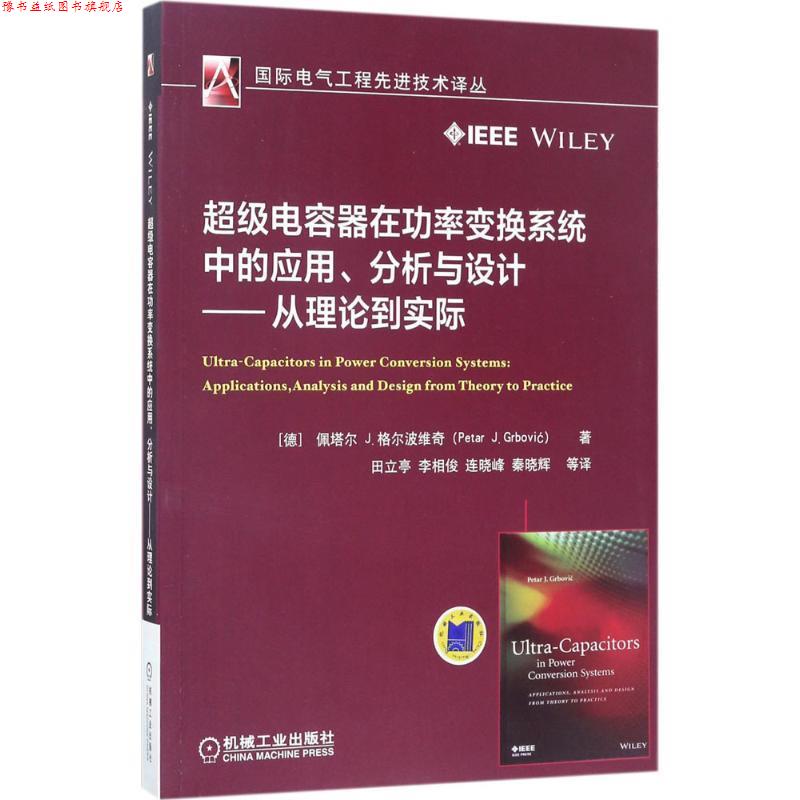 【正版书】 电容器在功率变换系统中的应用、分析与设计 从理论到实际 佩塔尔 J.格尔波维奇 机械工业出版社
