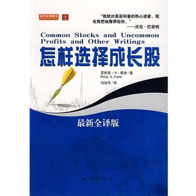 【正版书】 怎样选择成长股 （美）·A·费舍 著,冯冶平 译 地震出版社