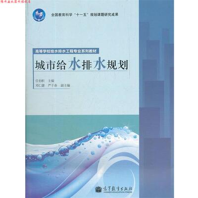 【正版书】 城市给水排水规划 任伯帜 高等教育出版社