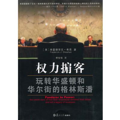 【正版书】 权力掮客-玩转华盛顿和华尔街的格林斯潘 (美)弗雷德里克,希恩　著,樊智强　译 复旦大学出版社