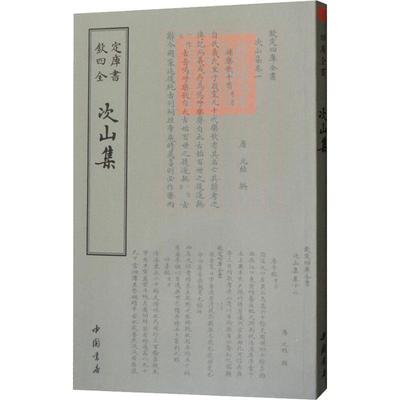 【正版书】 次山集 （唐）元结 中国书店出版社
