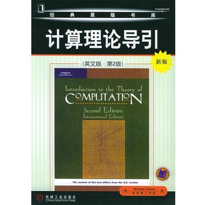 【正版书】 计算理论导引 (美)塞普瑟(Sipser,M.) 著 机械工业出版社