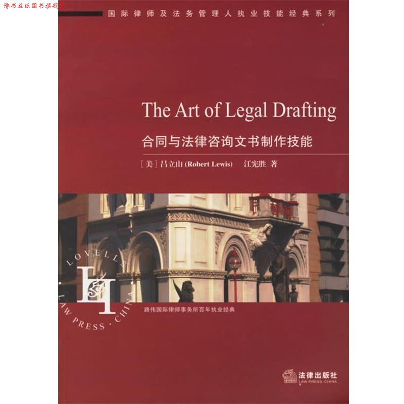 【正版书】 合同与法律咨询文书制作技能 吕立山 著 法律出版社