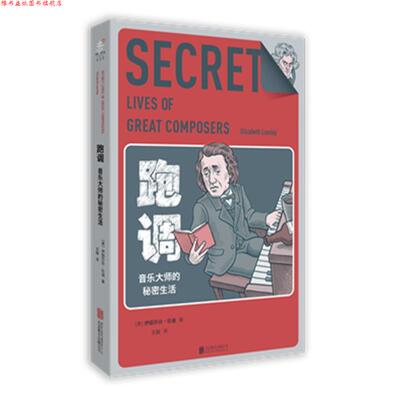 【正版书】 跑调 音乐大师的私密生活 伊丽莎白 伦迪 北京联合出版公司