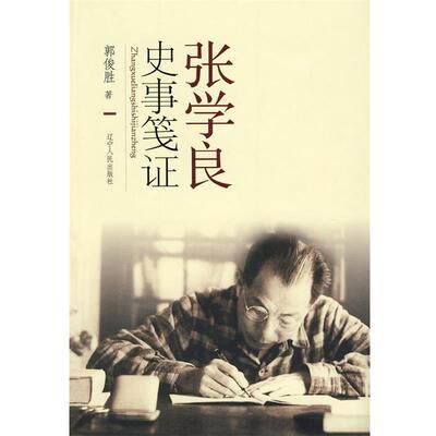 【正版书】 张学良史事笺证 郭俊胜　著 辽宁人民出版社
