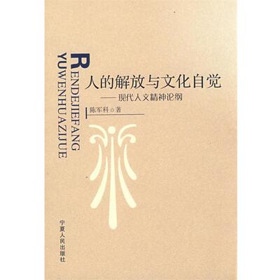 【正版书】 人的解放与文化自觉 陈军科  著 宁夏人民出版社