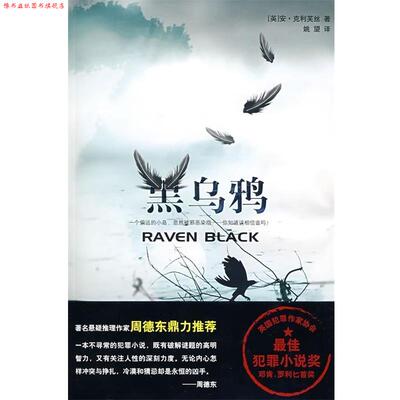 【正版书】 黑乌鸦 [英] 安·克利芙丝 著,姚望 译 安徽文艺出版社