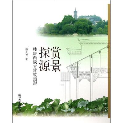 【正版书】 赏景探源-楼庆西谈古建筑摄影 楼庆西　著 清华大学出版社