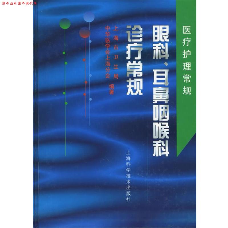 【正版书】 眼科、耳鼻喉科诊疗常规 上海市卫生局,中华医学会上海分会 编著 上海科学技术出版社