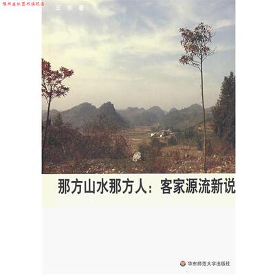 【正版书】 那方山水那方人:客家源流新说 王东 著 华东师范大学出版社