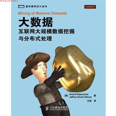 【正版书】 大数据 [美] Anand Rajaraman　[美] Jeffrey David Ullman 著 人民邮电出版社