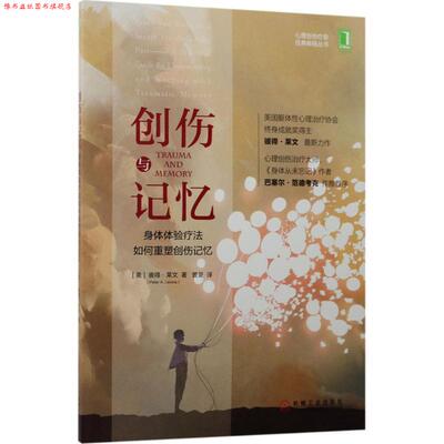 【正版书】 创伤与记忆:身体体验疗法如何重塑创伤记忆 [美]彼得·莱文(Peter A.Levine) 机械工业出版社