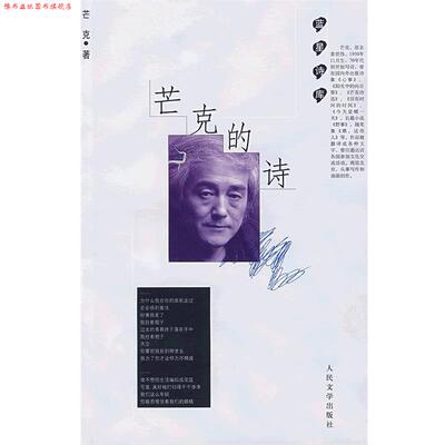 【正版书】 芒克的诗 芒克 著 人民文学出版社