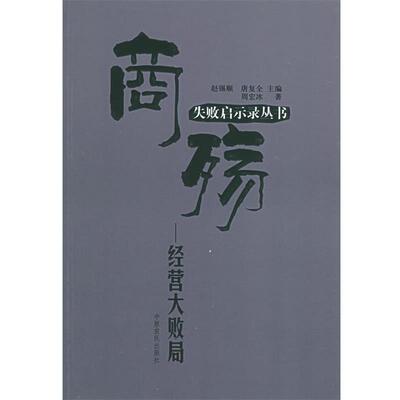 【正版书】 商殇：经营大败局——失败启示录丛书 387 中原农民出版社发行部