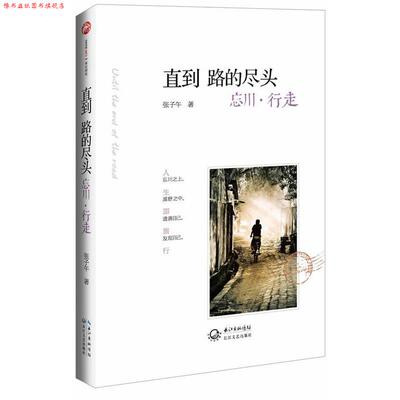 【正版书】 直到路的尽头 忘川·行走 张子午　著 长江文艺出版社