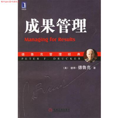 【正版书】 成果管理 (美)德鲁克(Drucker,P.F.) 著,朱雁斌 译 机械工业出版社