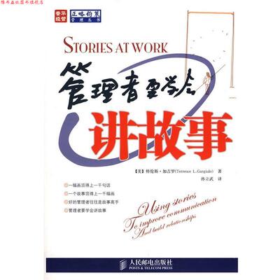 【正版书】 管理者要学会讲故事 (美)加吉罗(GARGIULO,T.L)　著,孙立武　译 人民邮电出版社