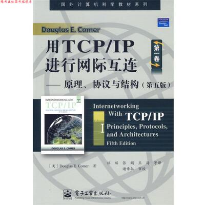 【正版书】 用TCP IP进行网际互连卷—原理、协议与结构 （美）科默　著,林瑶　等译 电子工业出版社