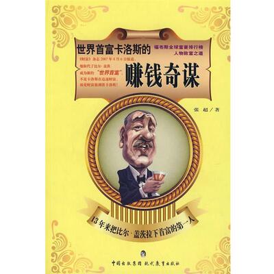 【正版书】 世界首富卡洛斯的赚钱奇谋:13年来把比尔·盖茨拉下首富的人 张超 著 现代教育出版社