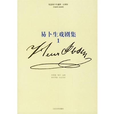 【正版书】 易卜生戏剧集 (挪)易卜生 著,潘家洵,萧乾,成时 译 人民文学出版社