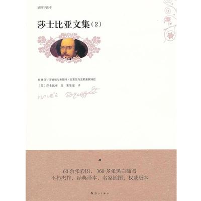 【正版书】 《莎士比亚2》 （英）莎士比利亚 著,朱生豪 译 漓江出版社
