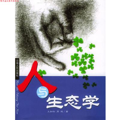 【正版书】 人与生态学 王如松,周鸿 著 云南人民出版社