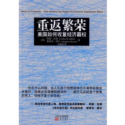 【正版书】 重返繁荣:美国如何收复经济霸权 (美)拉弗,(美)摩尔　著 东方出版社