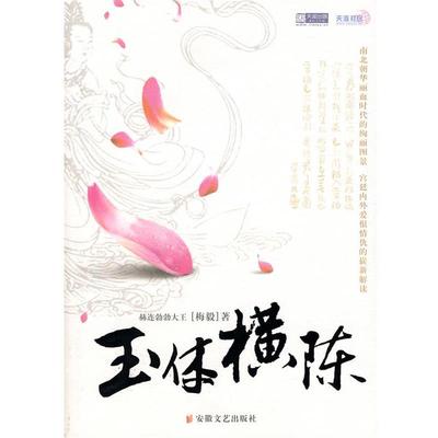 【正版书】 玉体横陈 赫连勃勃大王　著 安徽文艺出版社
