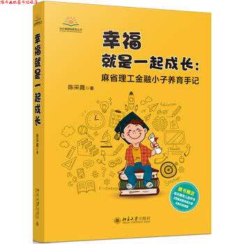 【正版书】 幸福就是一起成长 麻省理工金融小子养育手记 陈采霞 著 北京大学出版社