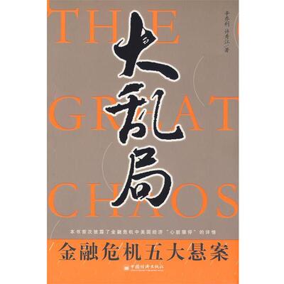 【正版书】 大乱局 辛乔利,许秀江　著 中国经济出版社