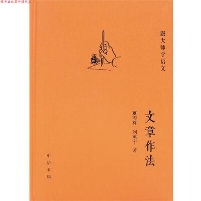 【正版书】 文章作法--跟大师学语文 夏丏尊,刘薰宇 著 中华书局