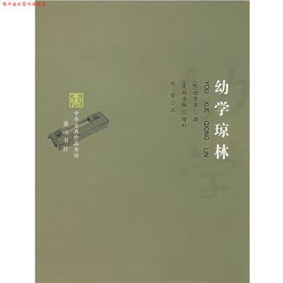 【正版书】 幼学琼林 （明）程登吉 撰,（清）邹圣脉 增补,刘哲 注 黄山书社