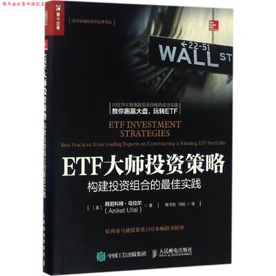 【正版书】 ETF大师投资策略 构建投资组合的实践 阿尼科特·乌拉尔（Aniket Ullal） 著,郭书彩,闫屹 译 人民邮电出版社