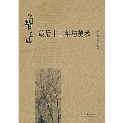 【正版书】 鲁迅十二年与美术 杨永德,杨宁　编著 文化艺术出版社
