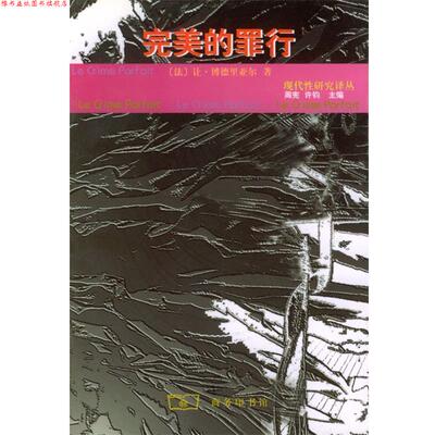 【正版书】 的罪行 [法]博德里亚尔 著,王为民 译 商务印书馆