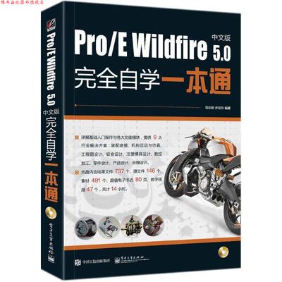 【正版书】 Pro E Wildfire 5.0中文版自学一本通 胡志刚,乔现玲 著 电子工业出版社