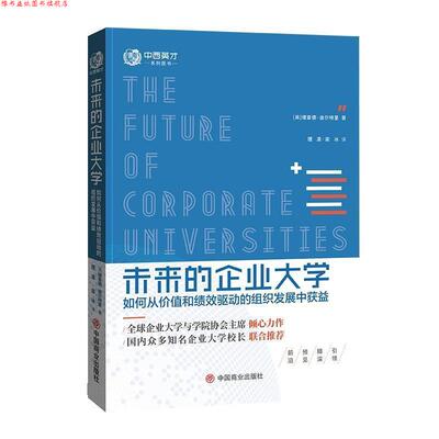 【正版书】 未来的企业大学—如何从价值和绩效驱动的组织发展中获益 [英]理查德 迪尔特里[Richard·Dealtry] 中国商业出版社