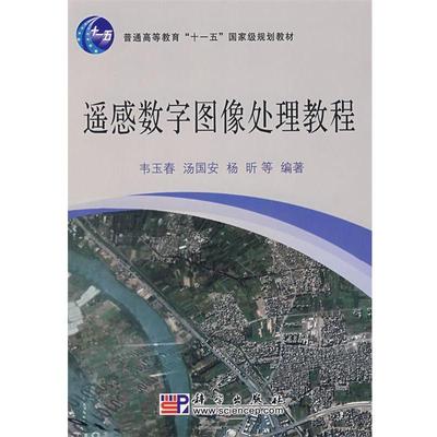 【正版书】 遥感数字图像处理教程 韦玉春 汤国安 杨昕 等 著 科学出版社