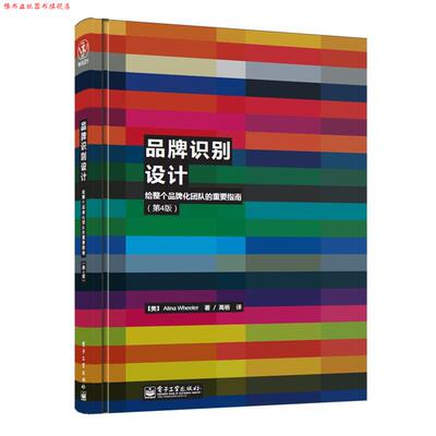【正版书】 品牌识别设计:给整个品牌化团队的重要指南 [美]惠勒 (Wheeler,A.) 电子工业出版社