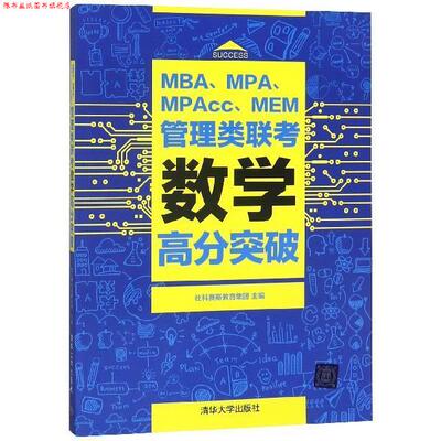 【正版书】 MBA、MPA、MPAcc、MEM管理类联考数学高分突破 社科赛斯教育集团 著 清华大学出版社