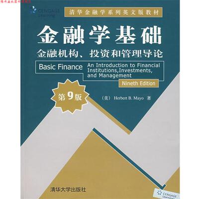 【正版书】 金融学基础:金融机构、投资和管理导论 (美)梅奥(Mayo,H.B.) 著 清华大学出版社