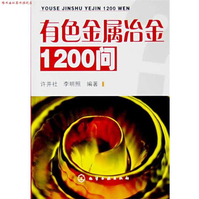 【正版书】 有色金属冶金1200问 许并社,李明照著 化学工业出版社