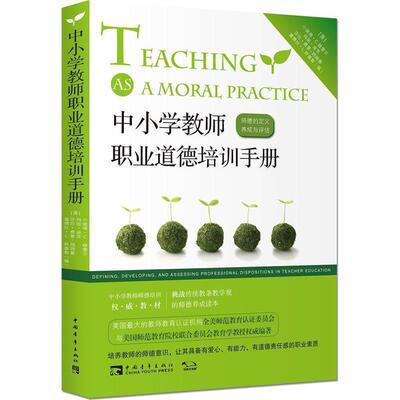 【正版书】 中小学教师职业道德培训手册:师德的定义、养成与评估 (美)小彼得·C.穆雷尔,玛丽·迪茨,莎伦·费曼-纳姆塞,黛博拉·L