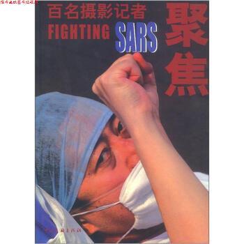 【正版书】 百名摄影记者聚焦SARS 中国日报社摄影部 中国文联出版社