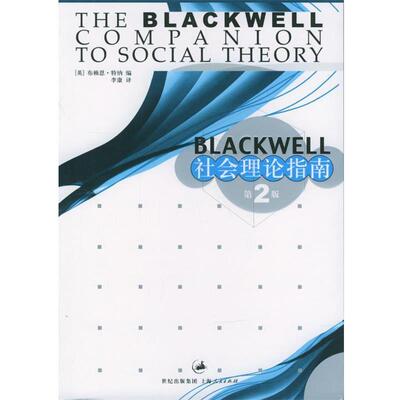 【正版书】 Blackwell 社会理论指南 (英)特纳(Turner,B.S) 主编,李康 译 上海人民出版社
