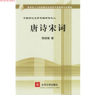 【正版书】 唐诗宋词 人才培养模式改革和开放教育试点教材 程郁缀 著 北京大学出版社