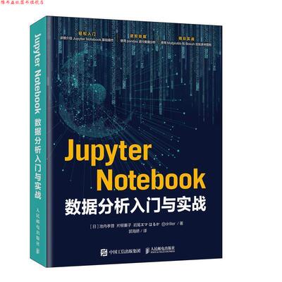 【正版书】 Jupyter Notebook数据分析入门与实战 [日]池内孝启片柳薫子岩尾遥都利来 人民邮电出版社