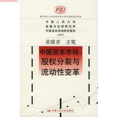 【正版书】 中国资本市场:股权分裂与流动性变革 吴晓求 主笔 中国人民大学出版社